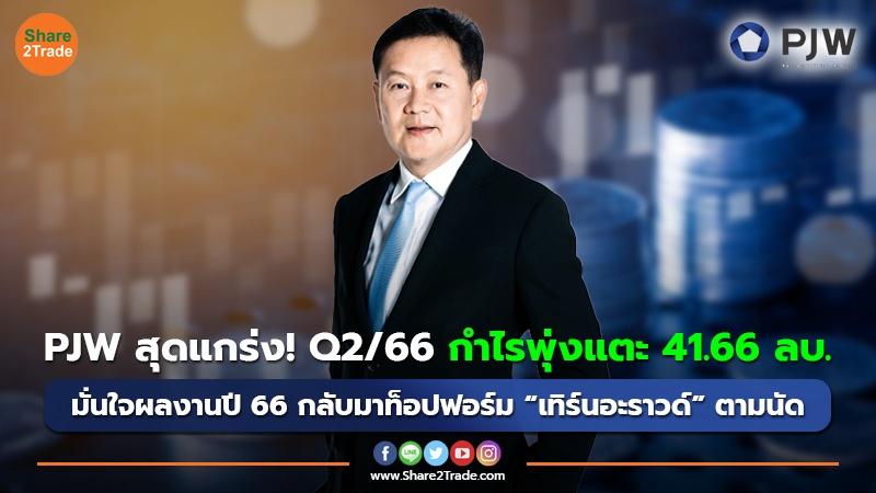 PJW สุดแกร่ง! Q2/66 กำไรพุ่งแตะ 41.66 ลบ. มั่นใจผลงานปี 66 กลับมาท็อปฟอร์ม “เทิร์นอะราวด์” ตาม ...